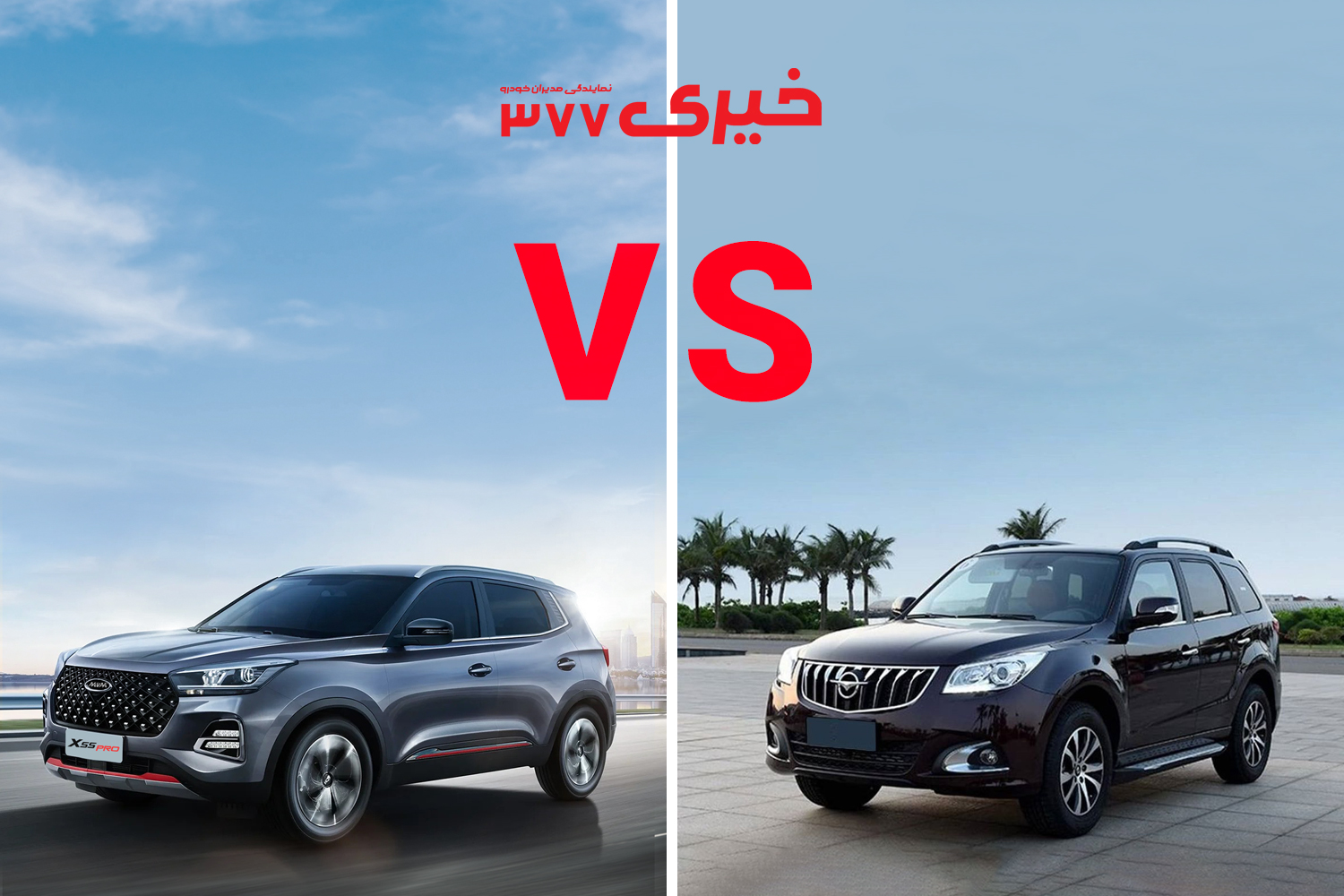 مقایسه X55 پرو با هایما S7 - نمایندگی ام وی ام 377 خیری