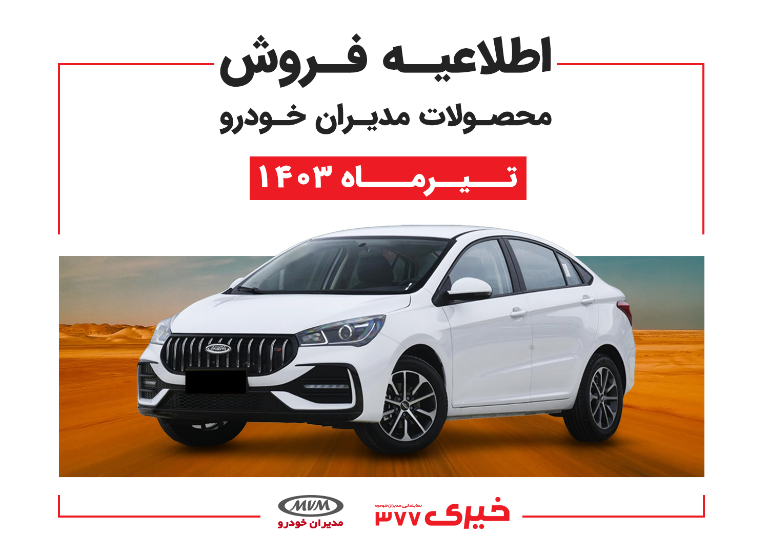 اطلاعیه فروش محصولات مدیران خودرو تیر ماه 1403 - نمایندگی ام وی ام 377 خیری