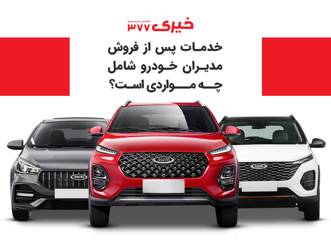خدمات پس از فروش مدیران خودرو شامل چه مواردی می‌شود؟ - نمایندگی ام وی ام 377 خیری