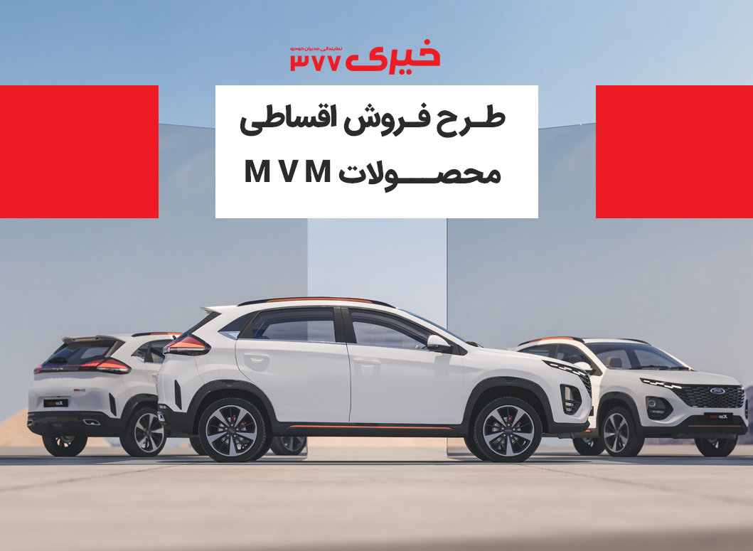 طرح فروش اقساطی محصولات MVM - نمایندگی ام وی ام 377 خیری