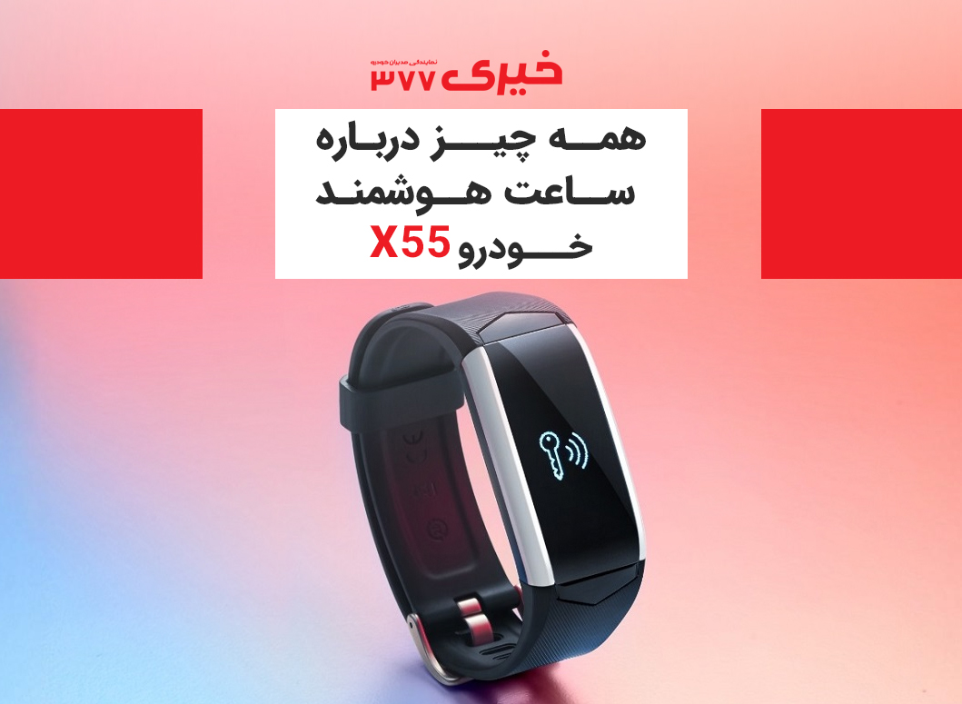 همه چیز درباره ساعت هوشمند خودرو MVM X55 - نمایندگی ام وی ام 377 خیری
