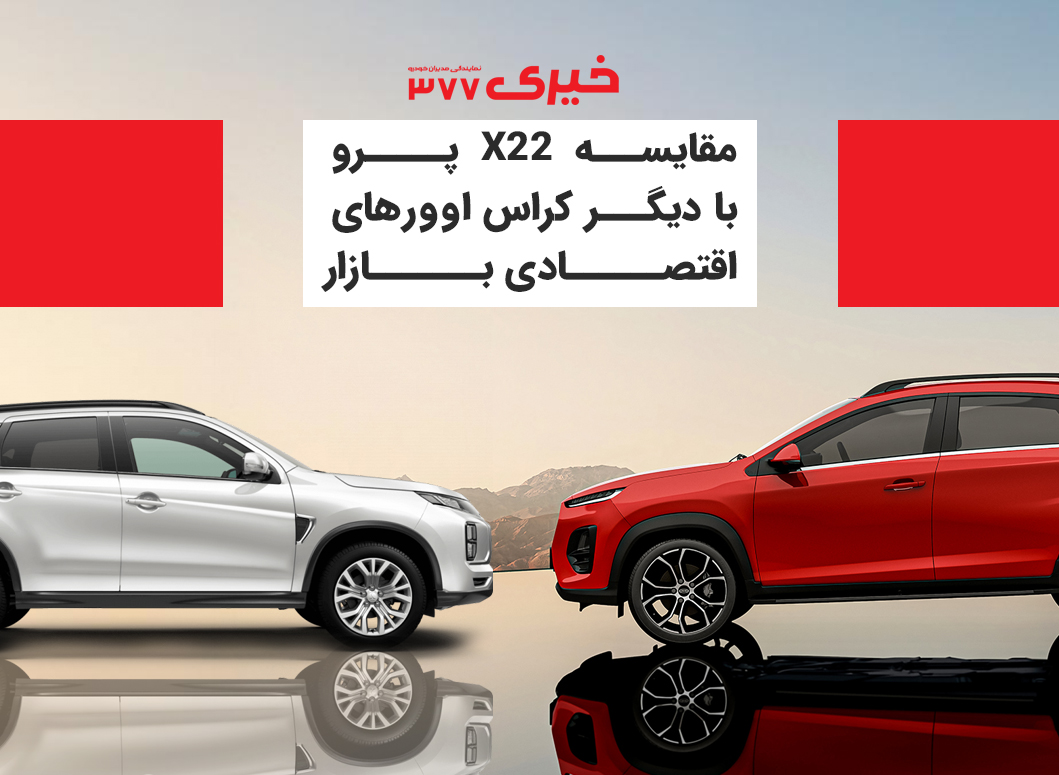 مقایسه X22 Pro با دیگر کراس ‌اوور های اقتصادی بازار - نمایندگی ام وی ام ...