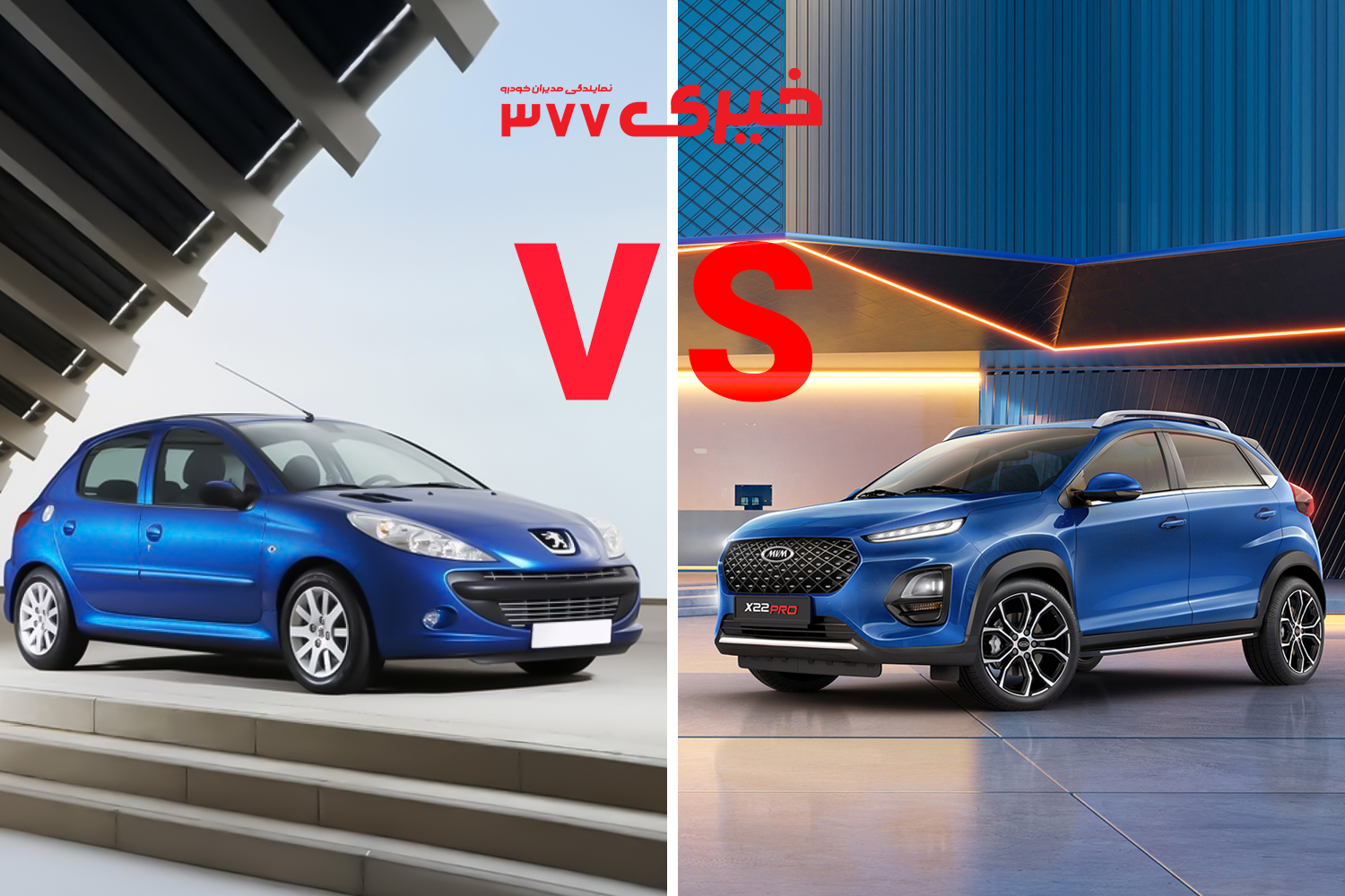 مقایسه MVM X22 با پژو 207 اتومات - نمایندگی ام وی ام 377 خیری