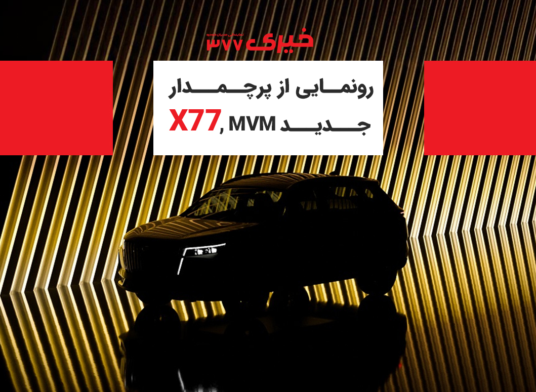 معرفی و رونمایی خودرو جدید MVM X77 - نمایندگی ام وی ام 377 خیری