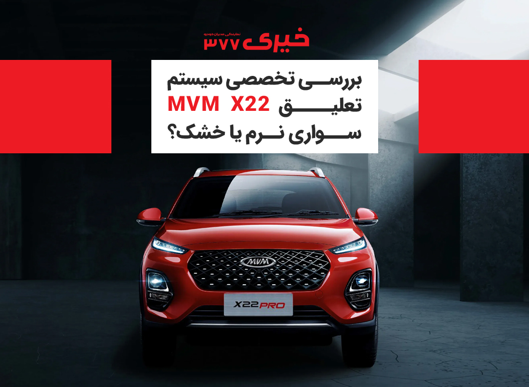 بررسی تخصصی سیستم تعلیق MVM X22 سواری نرم یا خشک؟ - نمایندگی ام وی ام ...