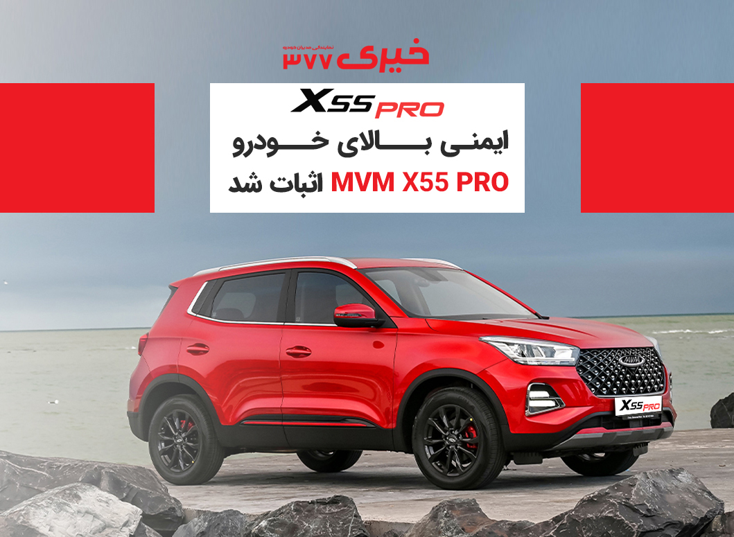 ایمنی بالای خودرو mvm x55 pro اثبات شد - نمایندگی ام وی ام 377 خیری