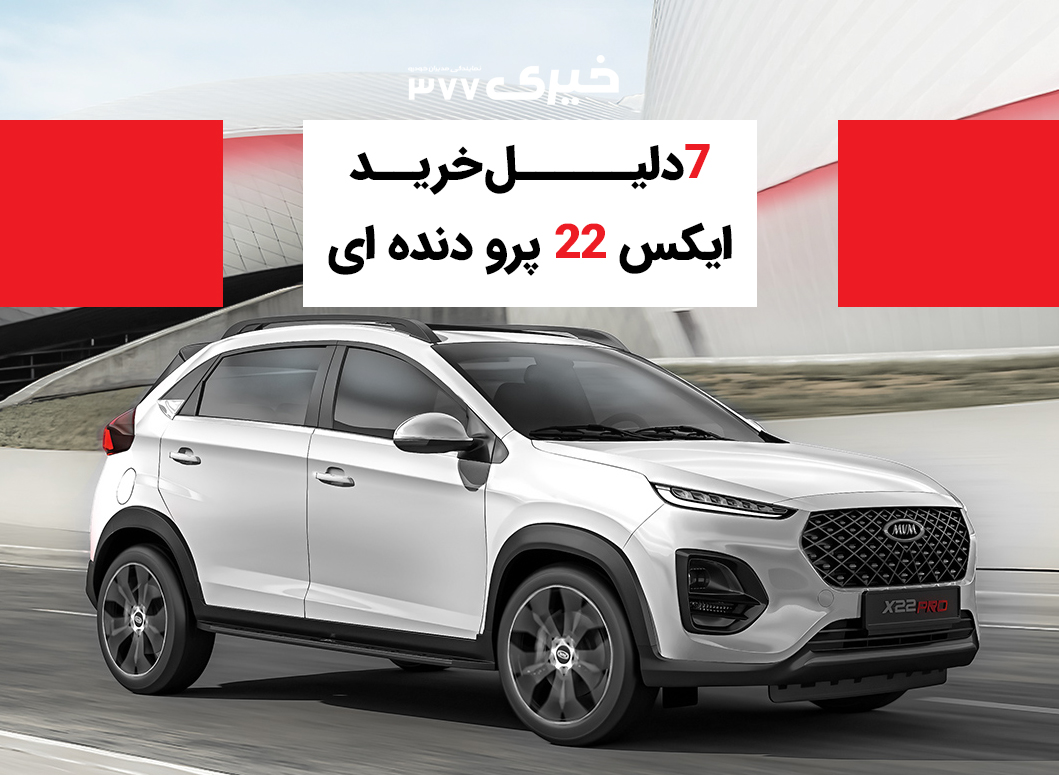 ۷ دلیل خرید ایکس ۲۲ پرو دنده ‌ای| خرید ایکس 22 پرو دنده ای|
