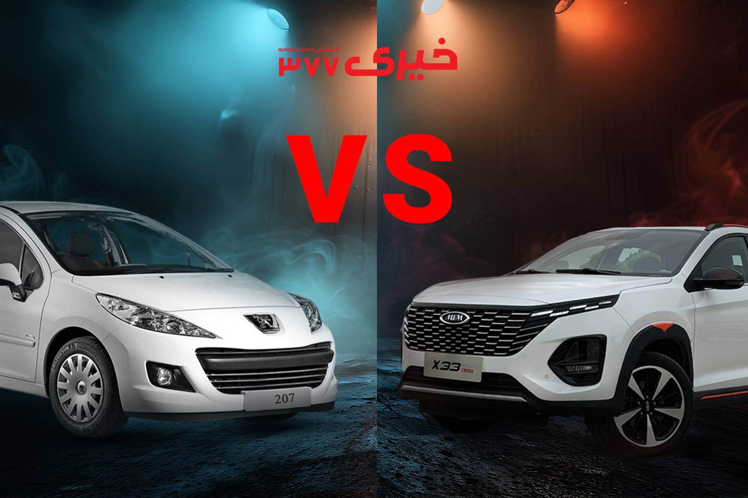 مقایسه جامع X33 و پژو 207 اتومات - نمایندگی ام وی ام 377 خیری