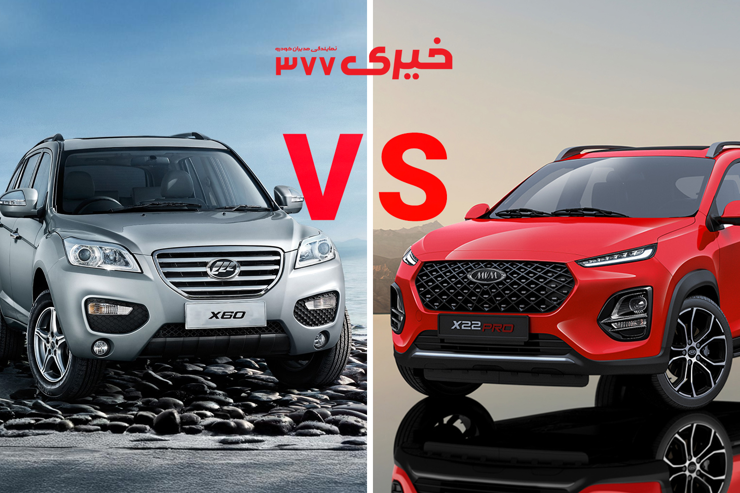 مقایسه ام وی ام ایکس 22 دنده ای و لیفان X60| نمایندگی خیری 377