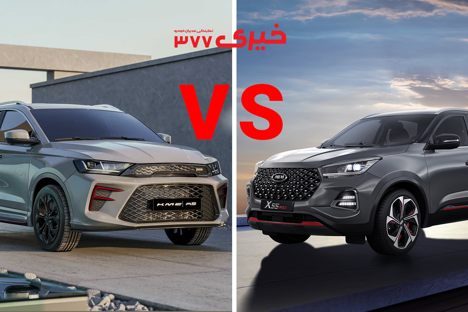 مقایسه ام وی ام ایکس 55 با KMC A5