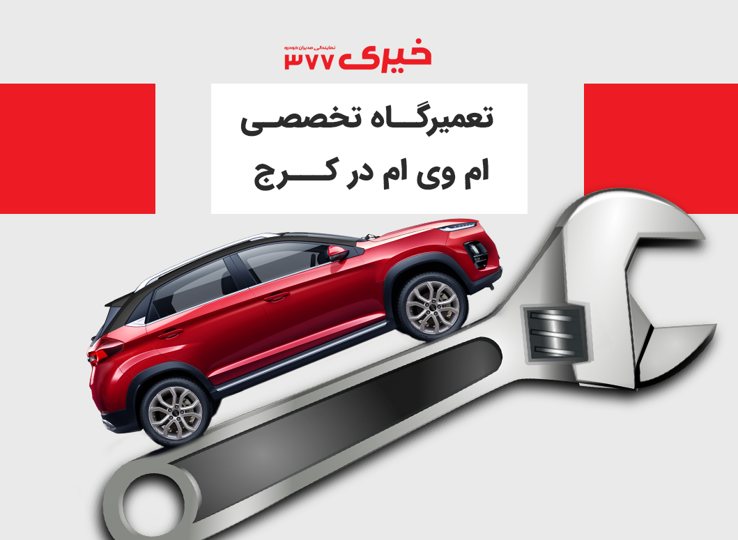 تعمیرگاه تخصصی ام وی ام در کرج| نمایندگی خیری 377