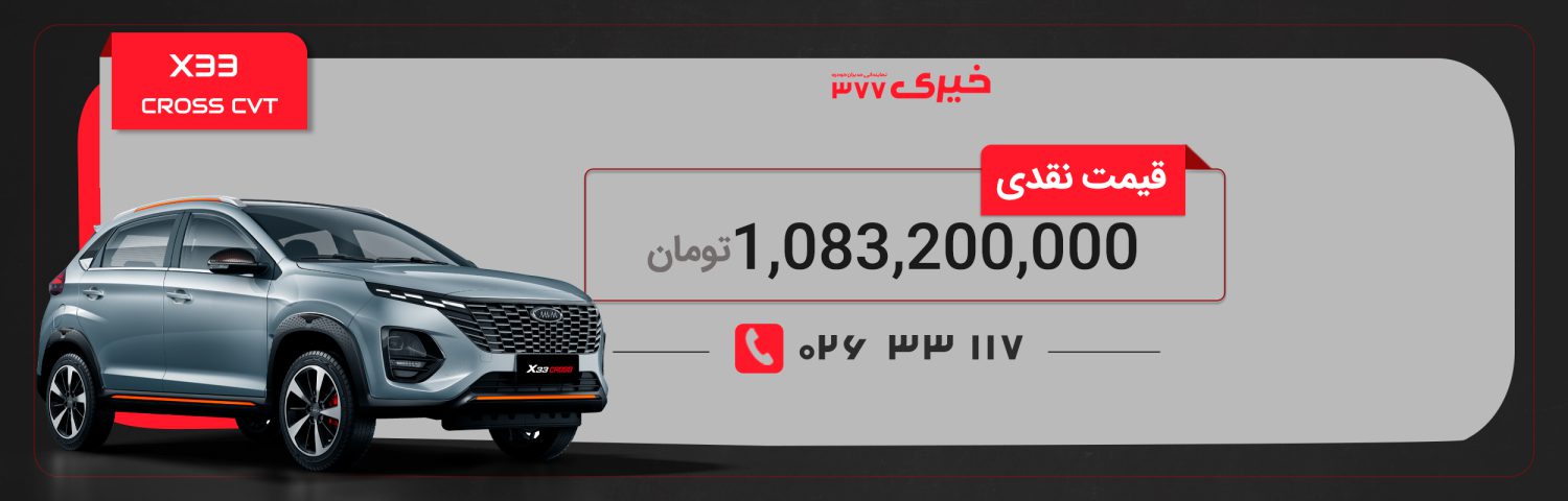 ثبت نام mvm x33 cross | مشخصات فنی + قیمت ایکس 33 کراس