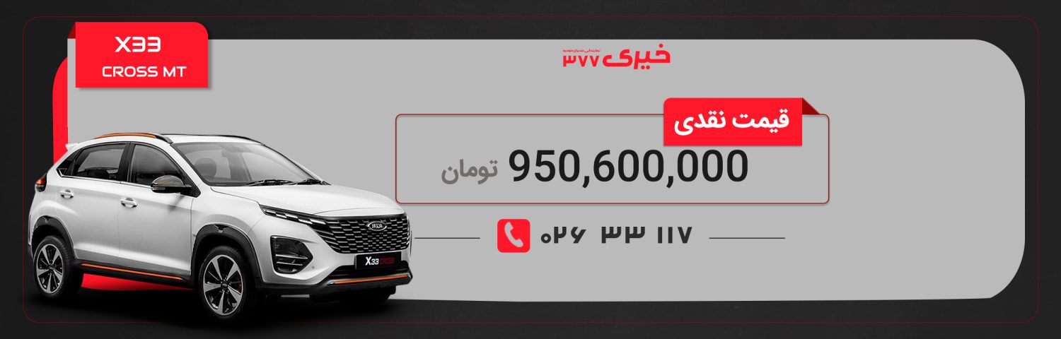 ثبت نام mvm x33 cross | مشخصات فنی + قیمت ایکس 33 کراس