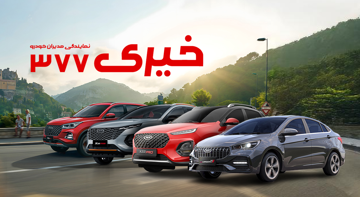 قیمت و شرایط فروش ام وی ام| شرایط فروش خودرو های ام وی ام