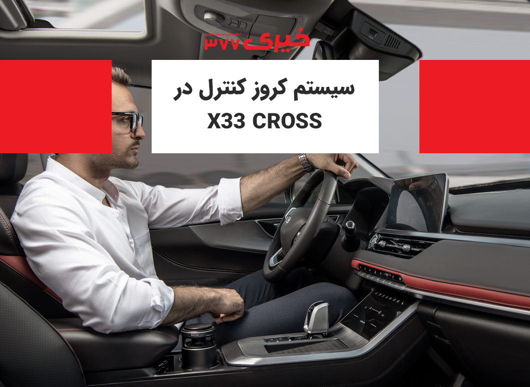 سیستم کروز کنترل در X33 کراس - نمایندگی ام وی ام 377 خیری