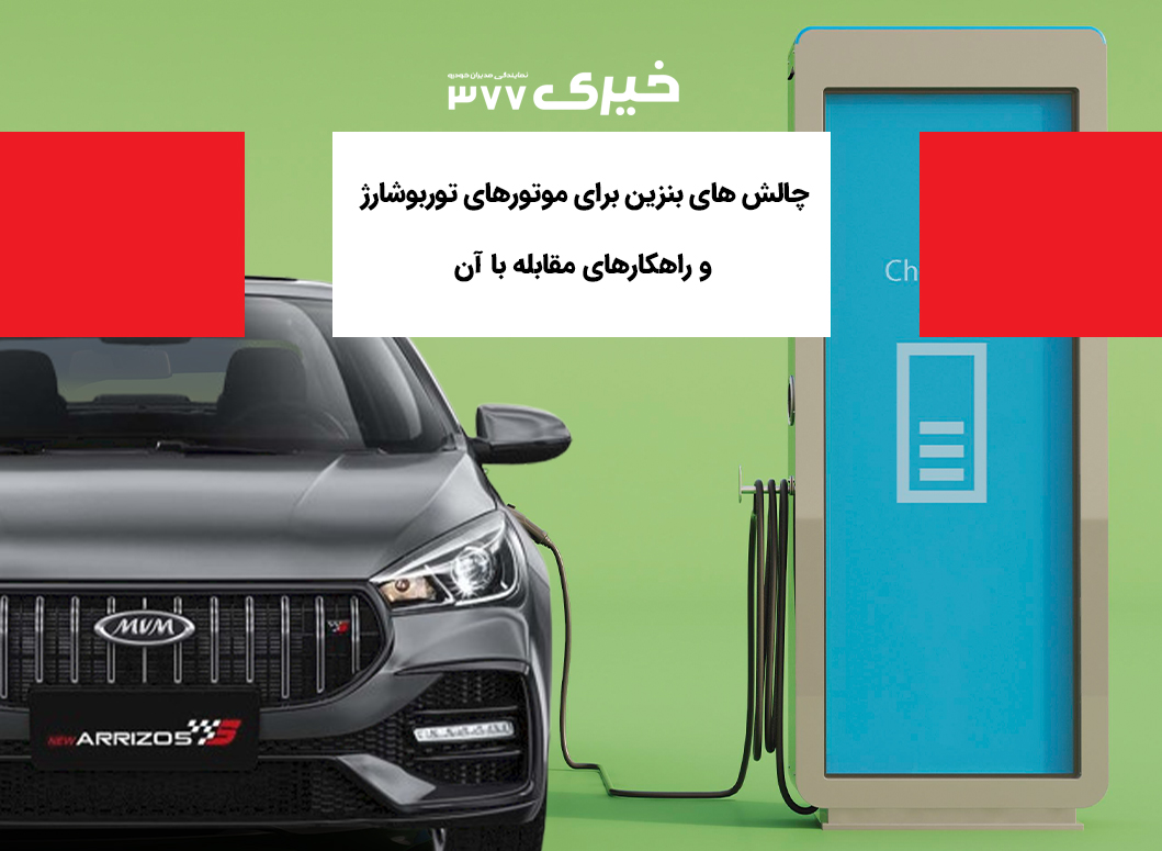 چالش‌ های بنزین برای موتورهای توربوشارژ - نمایندگی ام وی ام 377 خیری